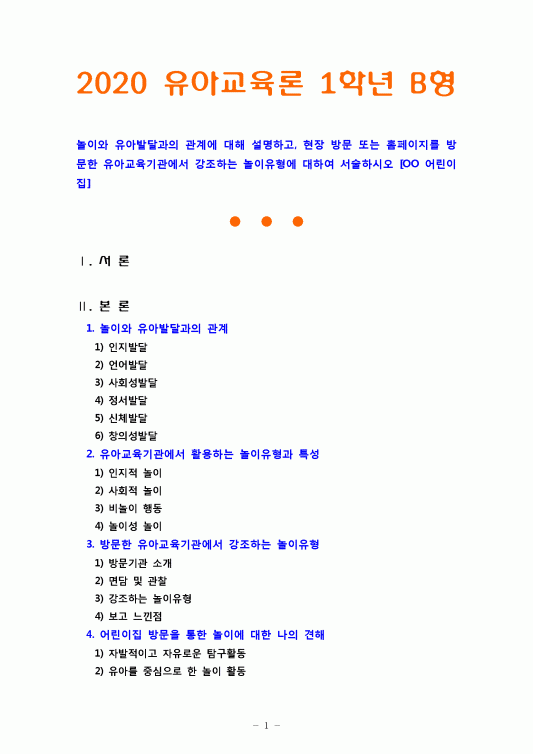 [2020 유아교육론1B] 놀이와 유아발달과의 관계에 대해 설명하고 현장 방문 또는 홈페이지를 방문한 유아교육기관에서 강조하는 놀이유형에 대하여 서술하시오 [OO 어린이집]
