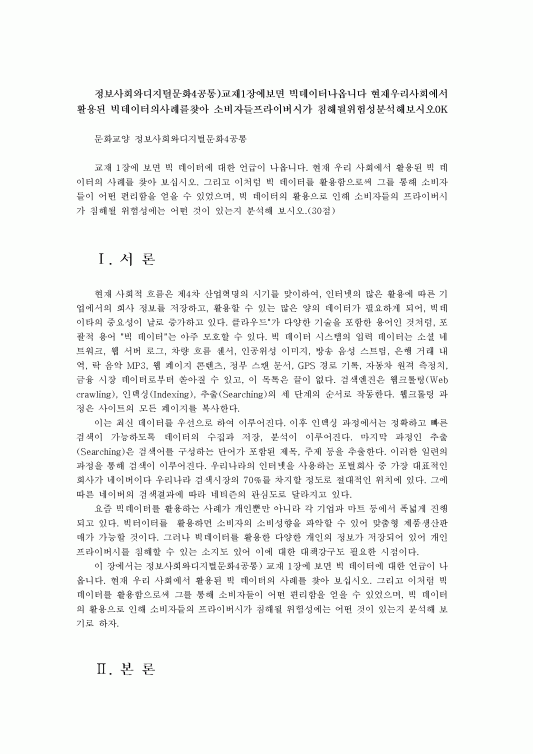 정보사회와디지털문화4공통)교재1장에보면 빅데이터나옵니다 현재우리사회에서 활용된 빅데이터의사례를찾아 소비자들프라이버시가 침해될위험성분석해보시오0K