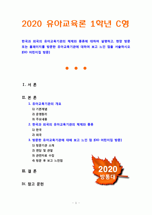 [2020 유아교육론1C] 한국과 외국의 유아교육기관의 체제와 종류에 대하여 설명하고 현장 방문 또는 홈페이지를 방문한 유아교육기관에 대하여 보고 느낀 점을 서술하시오 [OO 어린이집 방문]
