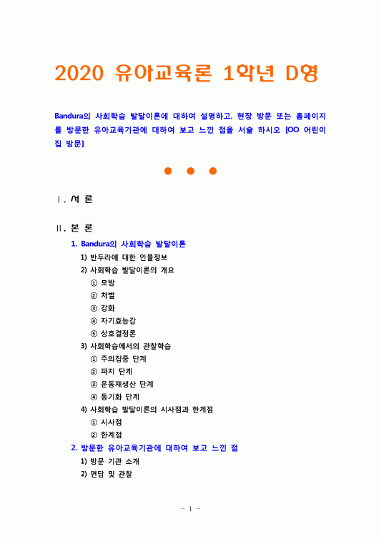 [2020 유아교육론1D] Bandura의 사회학습 발달이론에 대하여 설명하고 현장 방문 또는 홈페이지를 방문한 유아교육기관에 대하여 보고 느낀 점을 서술 하시오 [OO 어린이집 방문]