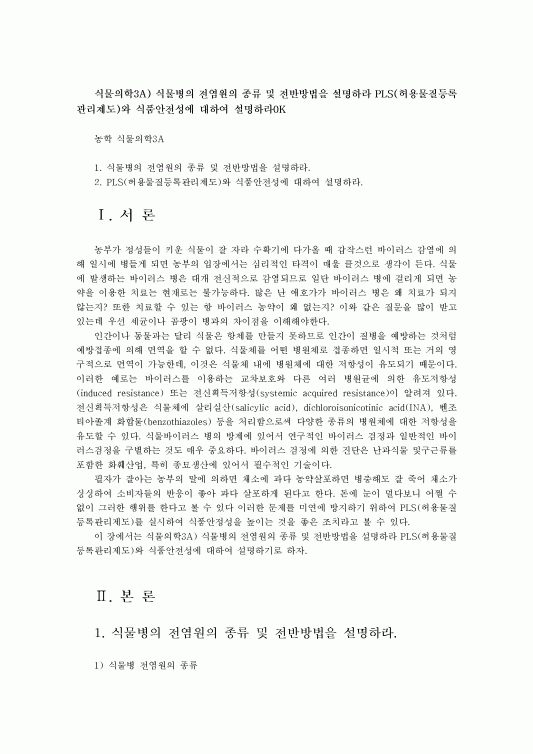 식물의학3A) 식물병의 전염원의 종류 및 전반방법을 설명하라 PLS(허용물질등록관리제도)와 식품안전성에 대하여 설명하라0K