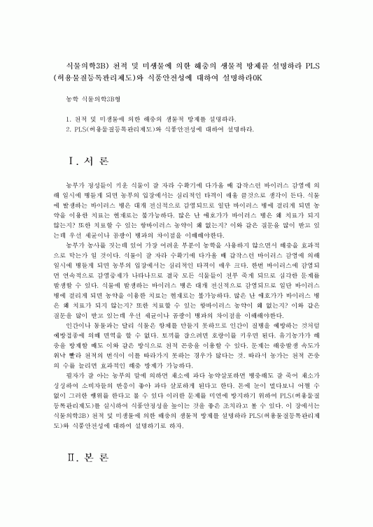 식물의학3B) 천적 및 미생물에 의한 해충의 생물적 방제를 설명하라 PLS(허용물질등록관리제도)와 식품안전성에 대하여 설명하라0K