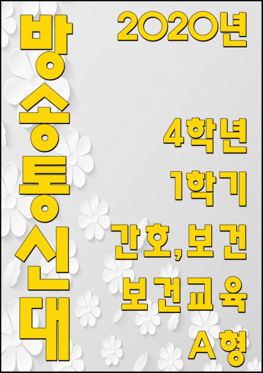 간호보건 보건교육 A형) 흡연 청소년에 대한 금연교육