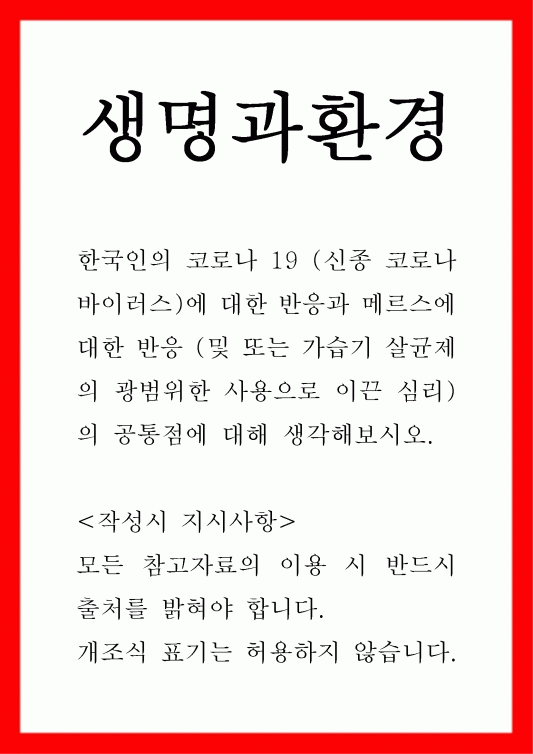 한국인의 코로나 19 (신종 코로나 바이러스)에 대한 반응과 메르스에 대한 반응 (및 또는 가습기 살균제의 광범위한 사용으로 이끈 심리)의 공통점에 대해 생각해보시오