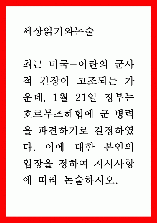 공통교양 = 세상읽기와논술 A형 = 최근 미국-이란의 군사적 긴장이 고조되는 가운데 1월 21일 정부는 호르무즈해협에 군 병력을 파견하기로 결정하였다