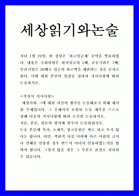 지난 1월 29일 한 정당은 최고임금제 공약을 발표하였다. 내용은 국회의원은 최저임금의 5배, 공공기관은 7배, 민간기업은 30배로 임금의 최고액을 제한하는 것을 골자로 한다. 이에 대한 본인의 입장을 정하여 지시