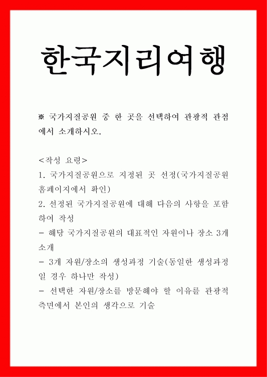 관광일본 = 한국지리여행 = 국가지질공원 중 한 곳을 선택하여 관광적 관점에서 소개하시오