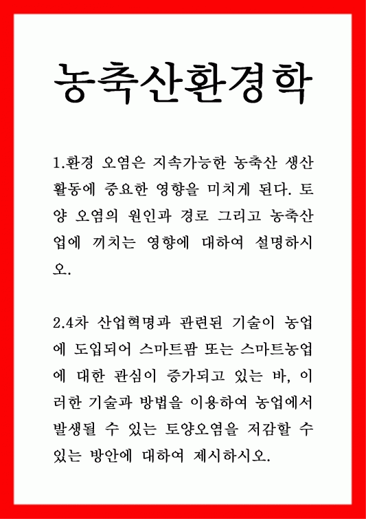 농축산환경학 A형) 환경 오염은 지속가능한 농축산 생산 활동에 중요한 영향을 미치게 된다. 토양 오염의 원인과 경로 그리고 농축산업에 끼치는 영향에 대하여 설명하시오