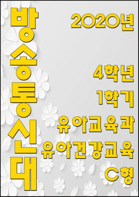 유아건강교육 C형) 질병을 예방하는 방법을 알고 실천한다. 라는 교육 내용과 관련된 활동 또는 놀이를 2가지 조사하고, 각 활동/놀이가 유아건강교육 활동으로 적합한지를 분석하시오