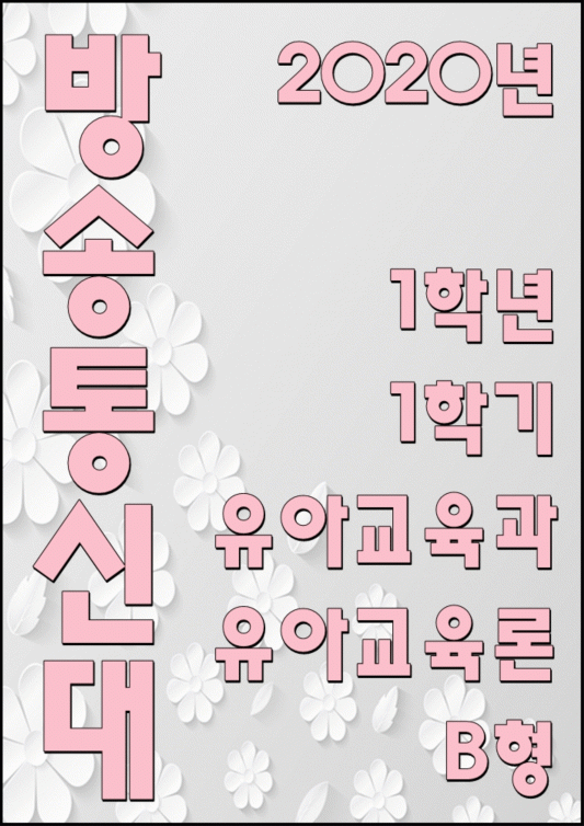 유아교육 = 유아교육론 B형 = 놀이와 유아발달과의 관계에 대해 설명하고 현장 방문 또는 홈페이지를 방문한 유아교육기관에서 강조하는 놀이유형에 대하여 서술하시오