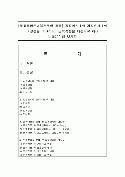[문화통합론과북한문학 공통] 김정일시대와 김정은시대의 여성상을 비교하되 문학작품을 대상으로 하여 비교분석해 보시오