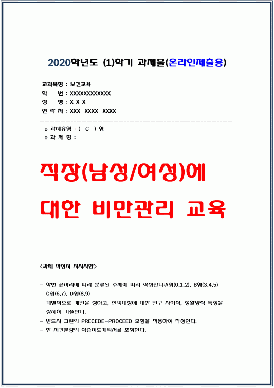 보건교육C형 2020 - 직장(남성여성)에 대한 비만관리 교육 보건교육  대상자의 인구 사회적 생활양식 특성 보건교육 그린의 PRECEDE-PROCEED 모형에 적용 한 시간분량의 학습지도계획서를 작성- 방송통신대 보건교육