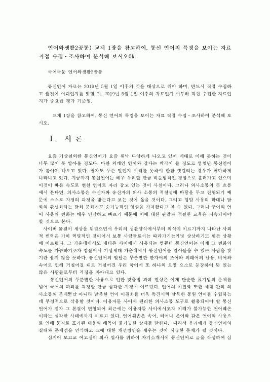 언어와생활2공통) 교재 1장을 참고하여 통신 언어의 특징을 보이는 자료 직접 수집ㆍ조사하여 분석해 보시오0k