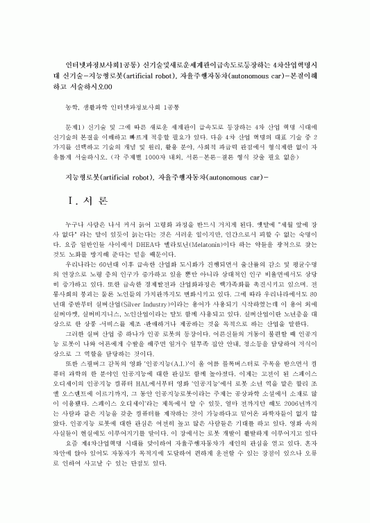 인터넷과정보사회1공통) 신기술및새로운세계관이급속도로등장하는 4차산업혁명시대 신기술-지능형로봇(artificial robot), 자율주행자동차(autonomous car)-본질이해하고 서술하시오00