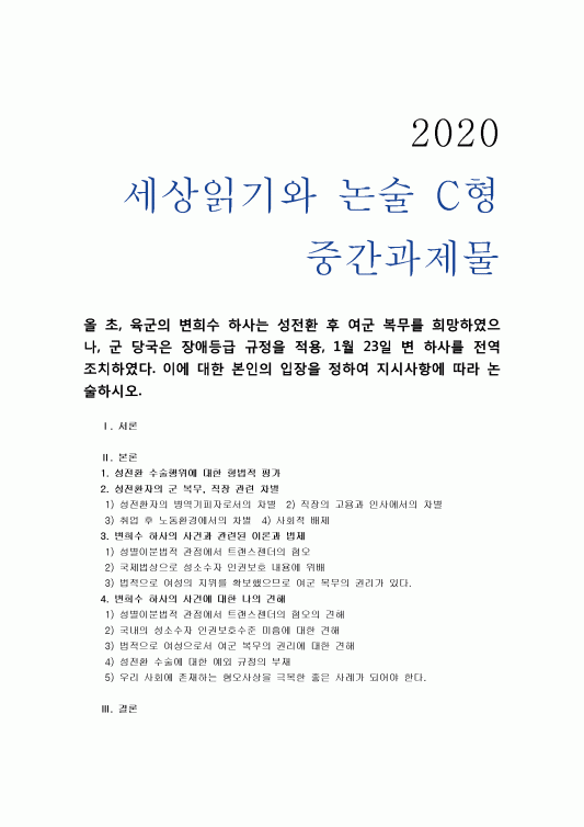 [세상읽기와논술 C형] 올 초, 육군의 변희수 하사는 성전환 후 여군 복무를 희망하였으나, 군 당국은 장애등급 규정을 적용, 1월 23일 전역 조치하였다. 본인의 입장 논술