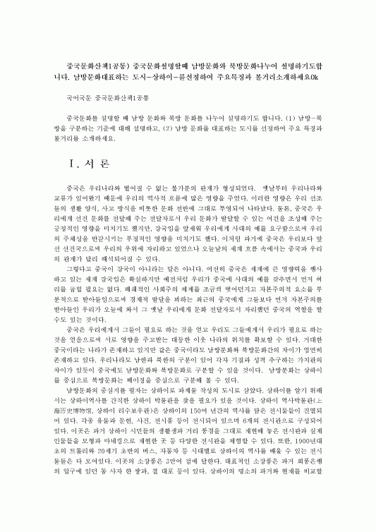 중국문화산책1공통) 중국문화설명할때 남방문화와 북방문화나누어 설명하기도합니다. 남방문화대표하는 도시-상하이-를선정하여 주요특징과 볼거리소개하세요0k