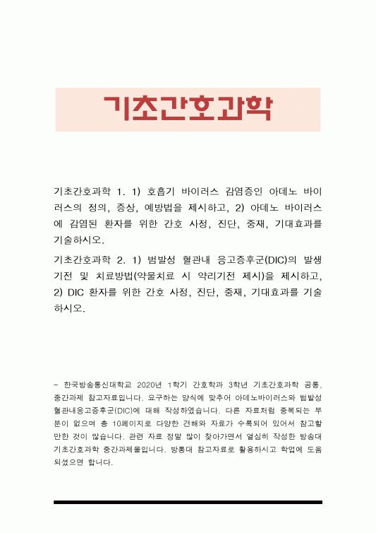 기초간호과학] 1. 호흡기 바이러스 감염증인 아데노 바이러스의 정의, 증상, 예방법 아데노바이러스에 감염된 환자를 위한 간호 사정 진단 중재 기대효과 2. 범발성 혈관내 응고증후군(DIC) 발생기전 기초간호과학