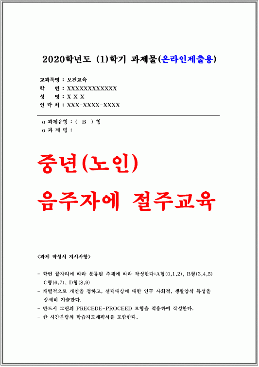 보건교육 B형 2020- 중년(노인) 음주자에 절주교육 보건교육 대상자의 인구 사회적 생활양식 특성 보건교육 그린의 PRECEDE-PROCEED 모형에 적용 한 시간분량의 학습지도계획서를 작성- 방송통신대 보건교육B형