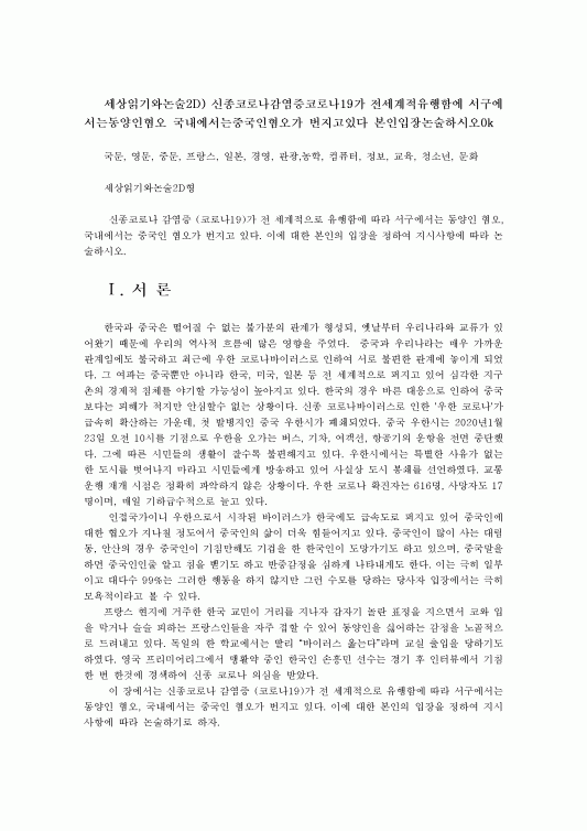 세상읽기와논술2D) 신종코로나감염증코로나19가 전세계적유행함에 서구에서는동양인혐오 국내에서는중국인혐오가 번지고있다 본인입장논술하시오0k