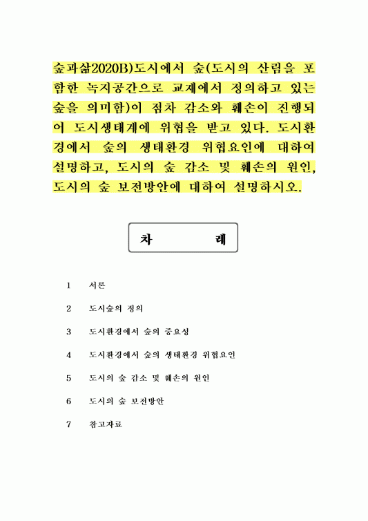 숲과삶2020B)도시에서 숲(도시의 산림을 포함한 녹지공간으로 교재에서 정의하고 있는 숲을 의미함)이 점차 감소와 훼손이 진행되어 도시생태계에 위협을 받고 있다. 도시환경에서 숲의 생태환경 위협요인에 대하여