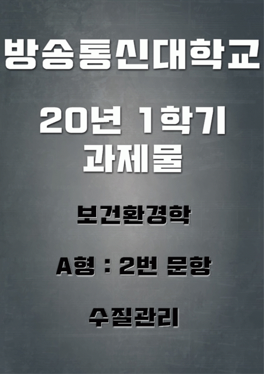 보건환경 = 수질관리 A형 = 먹는 물 수질기준 중 휘발성 유기물질에 해당하는 각 항목의 수질기준을 말하고, 이중 최소한 4가지 이상 항목에 대해 특성 및 유해성을 설명하라