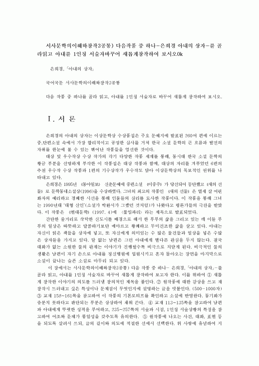 서사문학의이해와창작3공통) 다음작품 중 하나-은희경 아내의 상자-를 골라읽고 아내를 1인칭 서술자바꾸어 새롭게창작하여 보시오0k