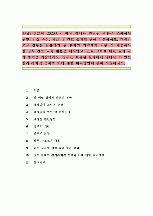 [간호학과] 장 배설 장애와 관련된 질환을 조사하여 원인, 임상 증상, 치료 및 간호 중재에 관해 서술하시오. 대장암으로 장루를 보유하게 된 환자와 가족에게 퇴원 시 제공해야 할 장루 간호 교육 내용을 제시하고, 간호 교육에 대한 효과 평가 방법을 기술하시오. 장루를 보유한 환자에게 나타날 수 있는 심리·사회적 문제와 이에 대한 대처방안에 관해 서술하시오.
