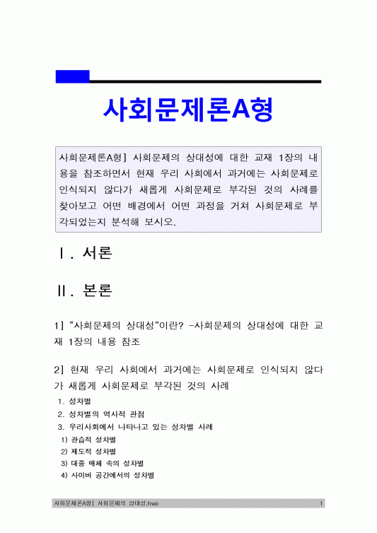 사회문제론A형] 사회문제의 상대성에 대한 교재 1장의 내용을 참조하면서 현재 우리사회에서 과거에는 사회문제로 인식되지 않다가 새롭게 사회문제로 부각된 것의 사례를 찾아보고 어떤 배경에서 어떤 과정을 거쳐 사회문제로 부각되었는지 분석-사회문제론A형 사회문제의 상대성 사례
