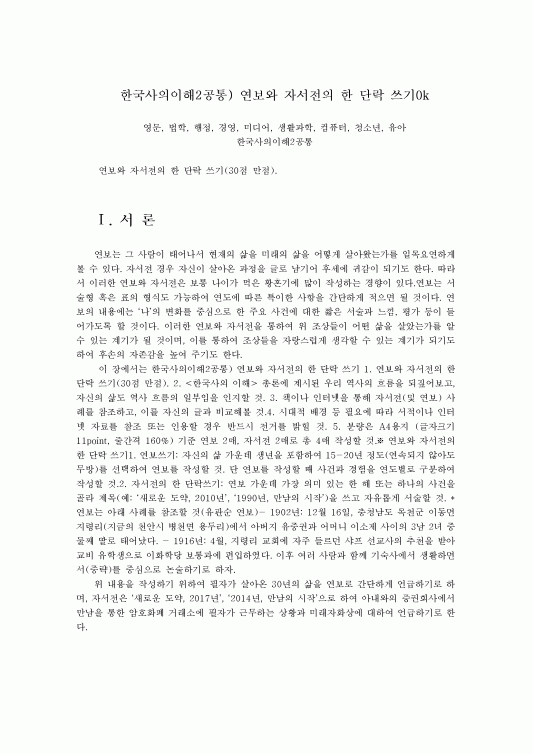 한국사의이해2공통) 연보와 자서전의 한 단락 쓰기00