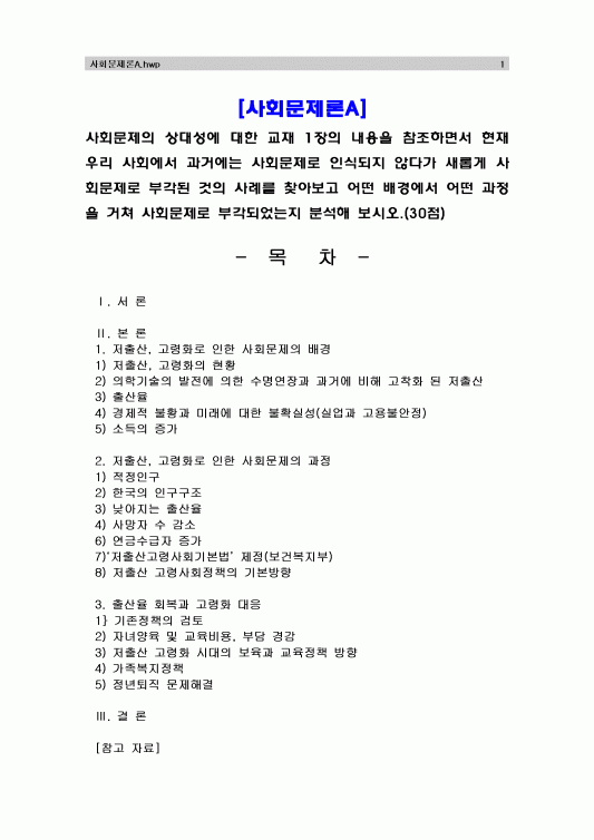 [사회문제론A]사회문제의 상대성에 대한 교재 1장의 내용을 참조하면서 현재 우리 사회에서 과거에는 사회문제로 인식되지 않다가 새롭게 사회문제로 부각된 것의 사례를 찾아보고 어떤 배경에서 어떤 과정을 거쳐