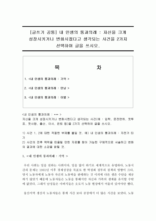 [글쓰기 공통] 내 인생의 통과의례 : 자신을 크게 성장시키거나 변화시켰다고 생각되는 사건을 2가지 선택하여 글을 쓰시오.