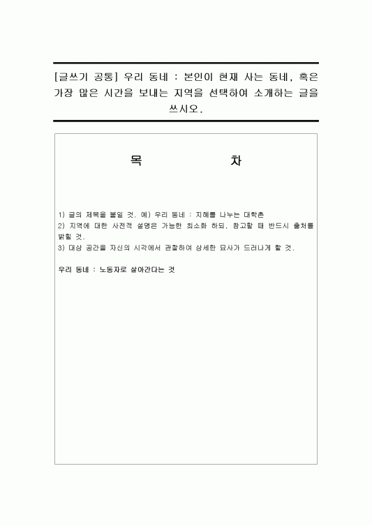 [글쓰기 공통] 우리 동네 : 본인이 현재 사는 동네, 혹은 가장 많은 시간을 보내는 지역을 선택하여 소개하는 글을 쓰시오.