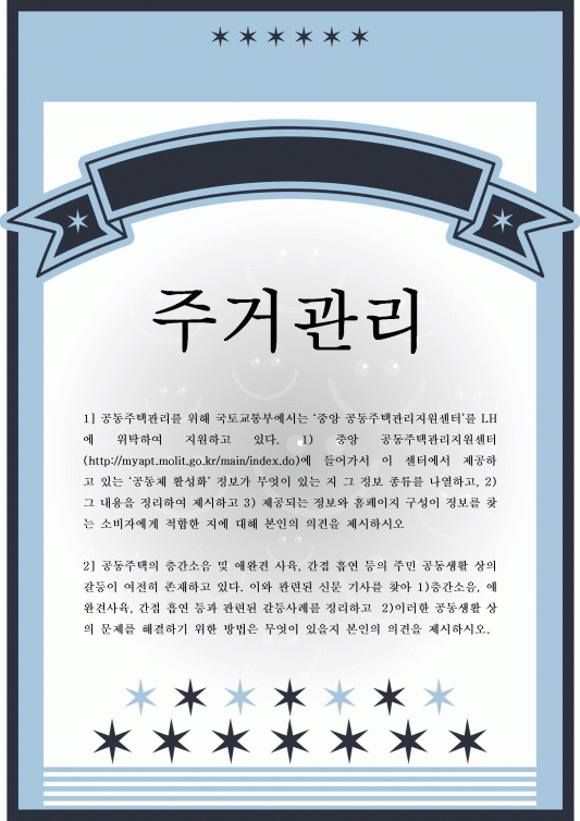 가정복지 = 주거관리 = 공동주택관리를 위해 국토교통부에서는 ‘중앙 공동주택관리지원센터’를 LH에 위탁하여 지원하고 있다 공동주택의 층간소음 및 애완견 사육, 간접 흡연 등의 주민 공동생활 상의 갈등이 여전히