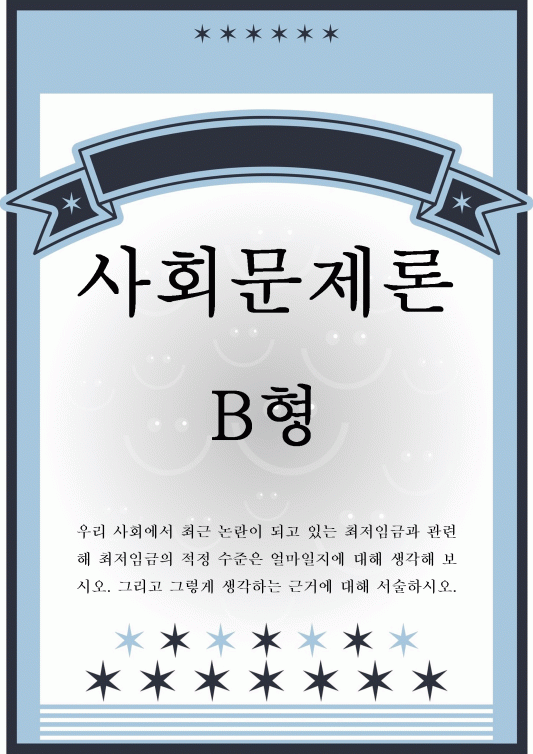 공통교양 = 사회문제론 B형 = 우리 사회에서 최근 논란이 되고 있는 최저임금과 관련해 최저임금의 적정 수준은 얼마일지에 대해 생각해 보시오