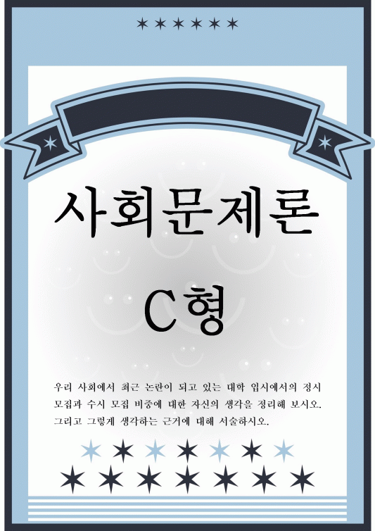 공통교양 = 사회문제론 C형 = 우리 사회에서 최근 논란이 되고 있는 대학 입시에서의 정시 모집과 수시 모집 비중에 대한 자신의 생각을 정리해 보시오