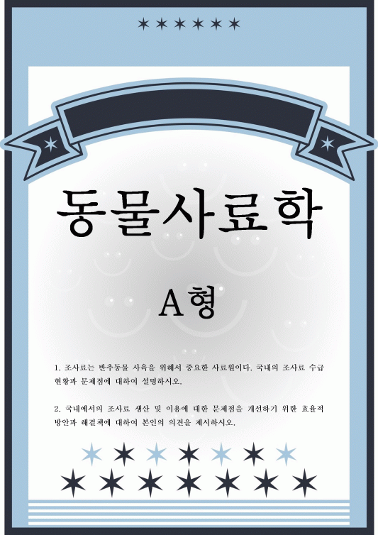 농학 = 동물사료학 A형 = 조사료는 반추동물 사육을 위해서 중요한 사료원이다. 조사료, 반추동물 사육, 사료원, 조사료 수급 현황, 문제점