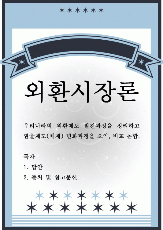 무역경제 = 외환시장론 = 우리나라의 외환제도 발전과정을 정리하고 환율제도(체재) 변화과정을 요약, 비교 논함
