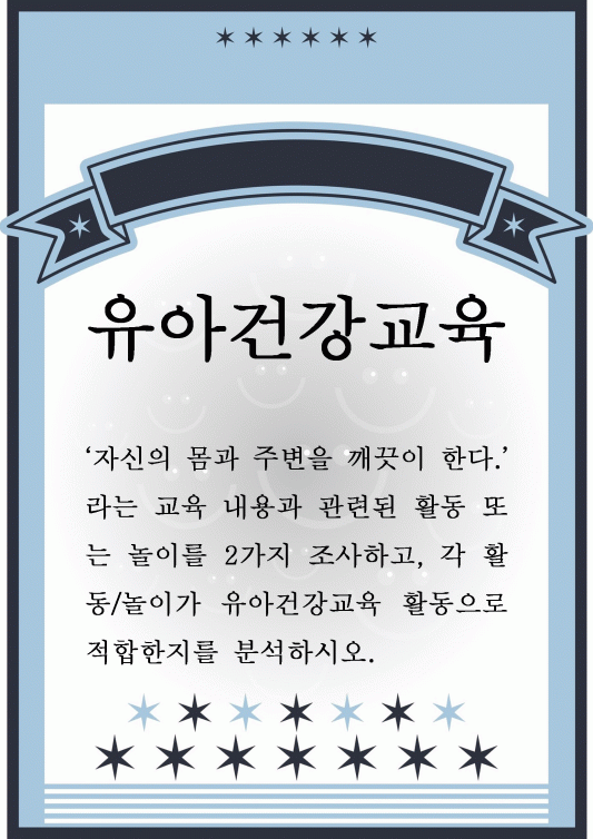 유아교육 = 유아건강교육 A형 = ‘자신의 몸과 주변을 깨끗이 한다 라는 교육 내용과 관련된 활동 또는 놀이를 2가지 조사하고, 각 활동 놀이가 유아건강교육 활동으로 적합한지를 분석하시오