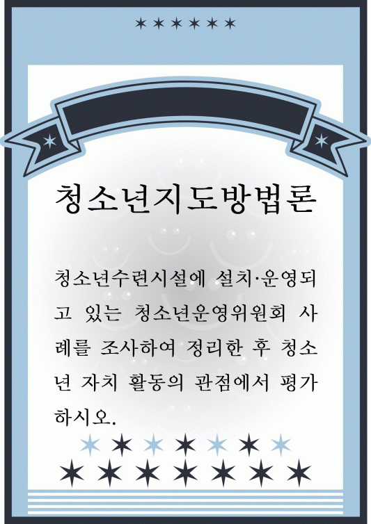 청소년 = 청소년지도방법론 = 청소년수련시설에 설치·운영되고 있는 청소년운영위원회 사례를 조사하여 정리한 후 청소년 자치 활동의 관점에서 평가하시오