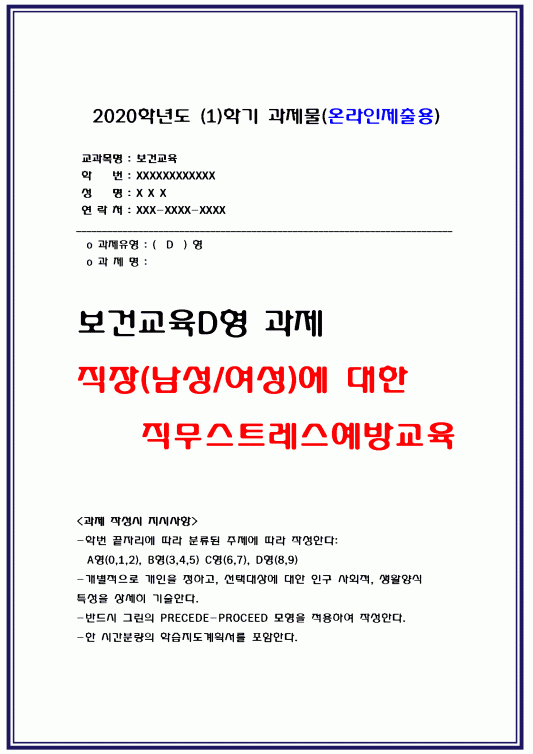 보건교육D형 2020-직장(남성/여성)에 대한 직무스트레스예방교육 보건교육 대상자의 인구 사회적 생활양식 특성 보건교육 그린의 PRECEDE-PROCEED 모형에 적용 한 시간분량의 학습지도계획서를 작성- 방송통신대 보