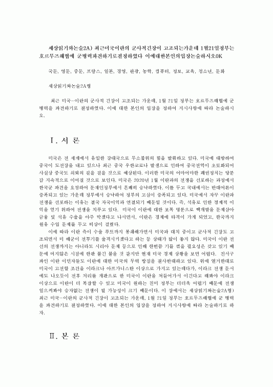 세상읽기와논술2A) 최근미국이란의 군사적긴장이 고조되는가운데 1월21일정부는 호르무즈해협에 군병력파견하기로결정하였다 이에대한본인의입장논술하시오0K