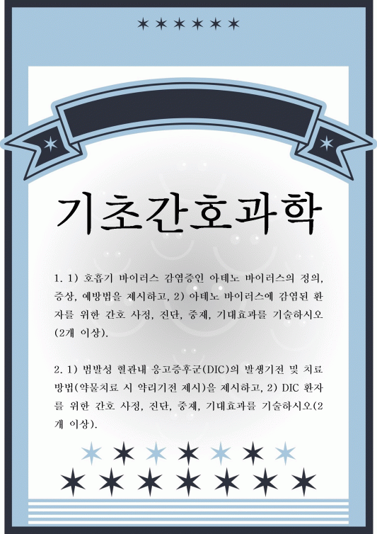 호흡기 바이러스 감염증인 아데노 바이러스의 정의, 증상, 예방법을 제시하고, 2) 아데노 바이러스에 감염된 환자를 위한 간호 사정, 진단, 중재, 기대효과를 기술하시오