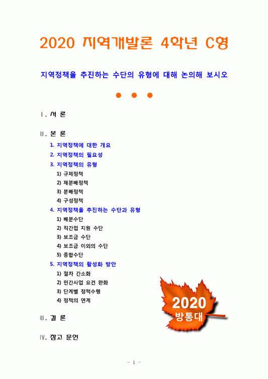 [2020 지역개발론 4C] 지역정책을 추진하는 수단의 유형에 대해 논의해 보시오