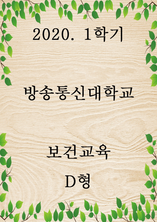 보건교육 D형) 직장(남성여성)에 대한 직무스트레스 예방교육