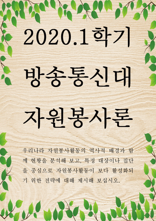 우리나라 자원봉사활동의 역사적 배경과 함께 현황을 분석해 보고, 특정 대상이나 집단을 중심으로 자원봉사활동이 보다 활성화되기 위한 전략에 대해 제시해 보십시오