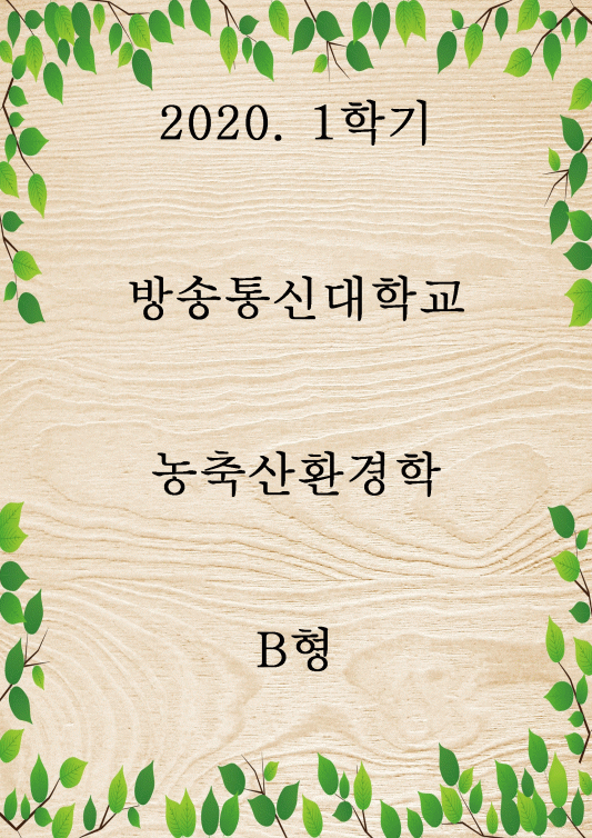 농축산환경학 B형) 기후변화에 따른 농축산 분야의 생산성 및 경제적 영향 변화가 나타나고 있다. 기후변화가 농축산 생산에 미치는 영향들에 대하여 설명하시오