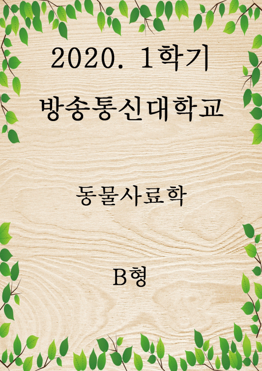 동물사료학 B형) 국내의 배합사료 생산 및 이용 현황과 문제점에 대하여 설명하시오