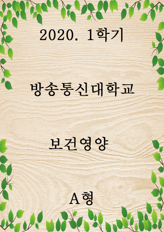보건영양 A형) 우리나라의 보건영양 문제 다섯 가지를 제시하고(본인 의견), 각 문제를 해결하기 위한 방안을 제시해 보세요