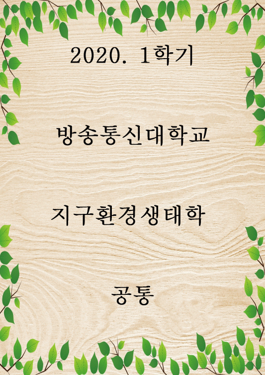 보건환경 = 지구환경생태학 = 생물군집을 구성하는 많은 종류의 생물은 개체군 사이에 여러 가지 관계를 맺고 있으며, 이를 종간 상호작용이라 한다