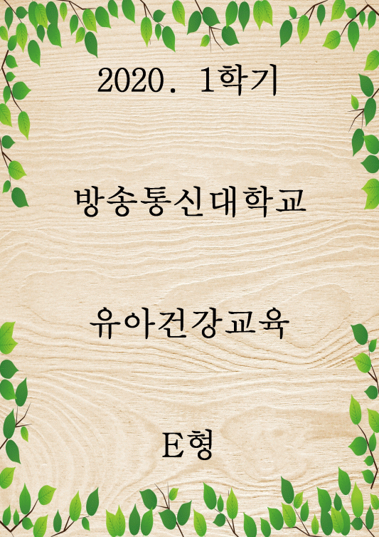 유아건강교육 E형) TV, 컴퓨터, 스마트폰 등을 바르게 사용한다 라는 교육 내용과 관련된 활동 또는 놀이를 2가지 조사하고, 각 활동/놀이가 유아건강교육 활동으로 적합한지를 분석하시오